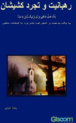 کتاب رهبانیت و تجرد کشیشان: یک اصل مذهبی، یا یک بدعت و انحراف بشری [چ1 ...
