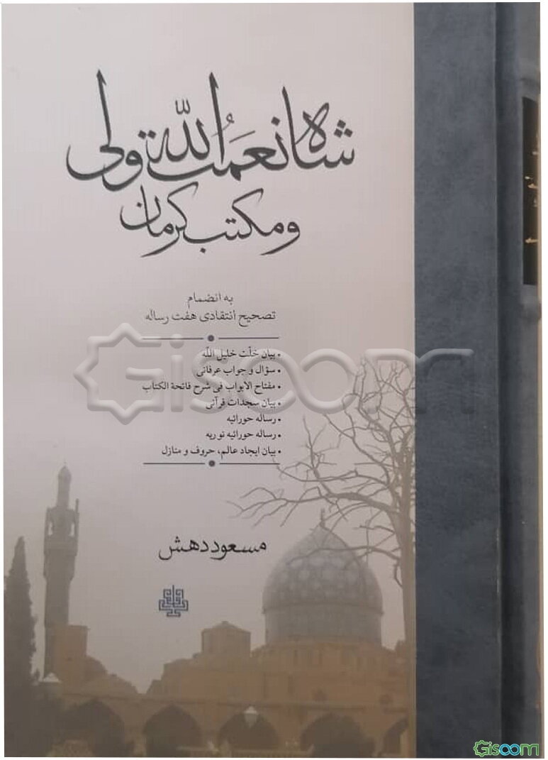 کتاب شاه نعمت الله ولی و مکتب کرمان به‌انضمام تصحیح هفت رساله [چ2 ...
