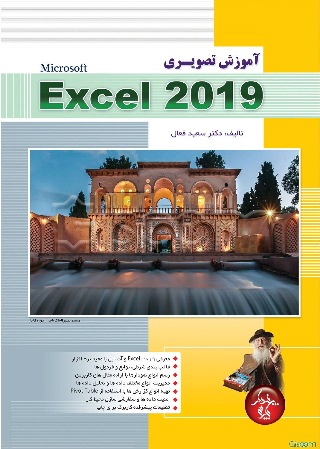 کتاب آموزش تصویری Microsoft Excel 2019 [چ1] -فروشگاه اینترنتی کتاب گیسوم