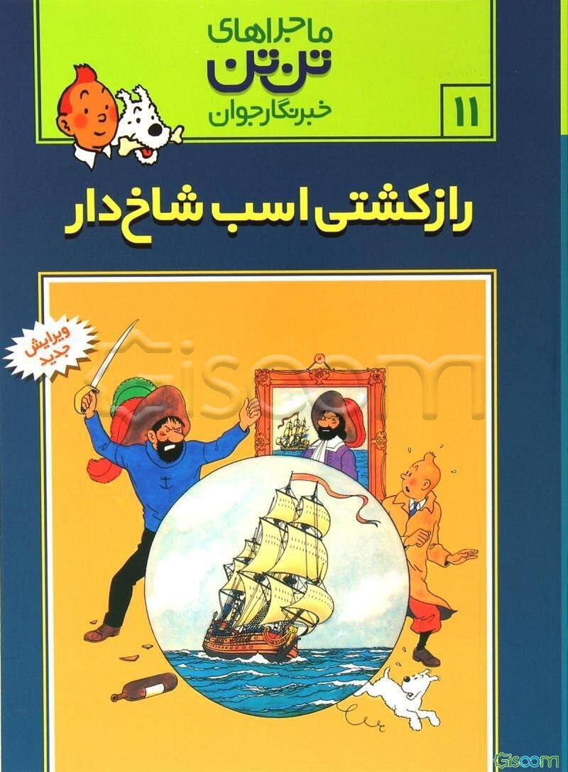 کتاب راز کشتی اسب شاخ‌دار [چ6] -فروشگاه اینترنتی کتاب گیسوم