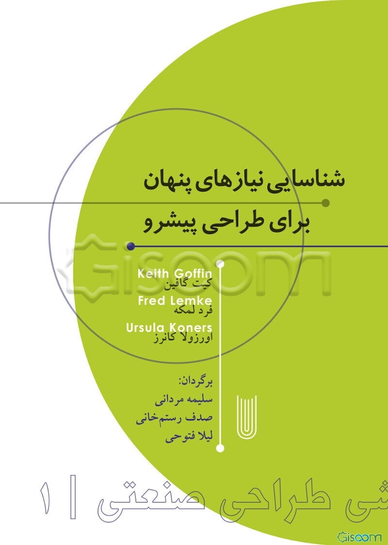 کتاب شناسایی نیازهای پنهان برای طراحی پیشرو = Identifying hidden needs ...