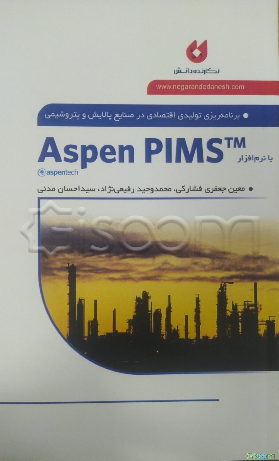 کتاب برنامه‌ریزی تولیدی اقتصادی در صنایع پالایش و پتروشیمی با نرم‌افزار Aspen Pims [چ1] -فروشگاه ...