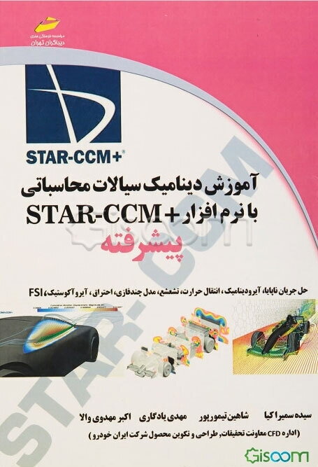 کتاب آموزش دینامیک سیالات محاسباتی با نرم‌افزار + STAR CCM پیشرفته [چ1] -فروشگاه اینترنتی کتاب گیسوم