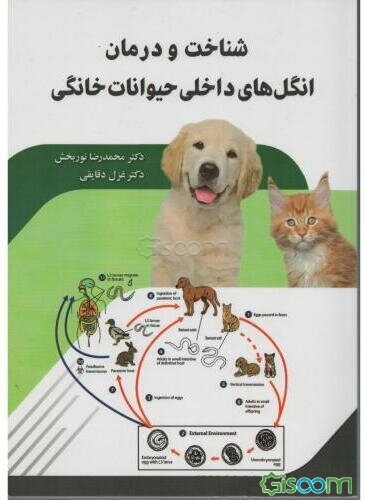 کتاب شناخت و درمان انگل‌های داخلی حیوانات خانگی [چ1] -فروشگاه اینترنتی ...
