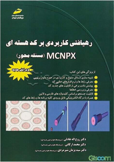 کتاب رهیافتی کاربردی بر کد هسته‌ای MCNPX (مسئله‌محور) [چ1] -فروشگاه ...
