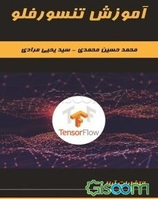 کتاب آموزش تنسورفلو = TensorFlow tutorial [چ1] -فروشگاه اینترنتی کتاب گیسوم