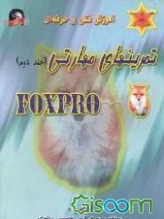 کتاب تمرینهای مهارتی (Foxpro (2.6 "مطابق با آخرین استاندارد آموزش ...
