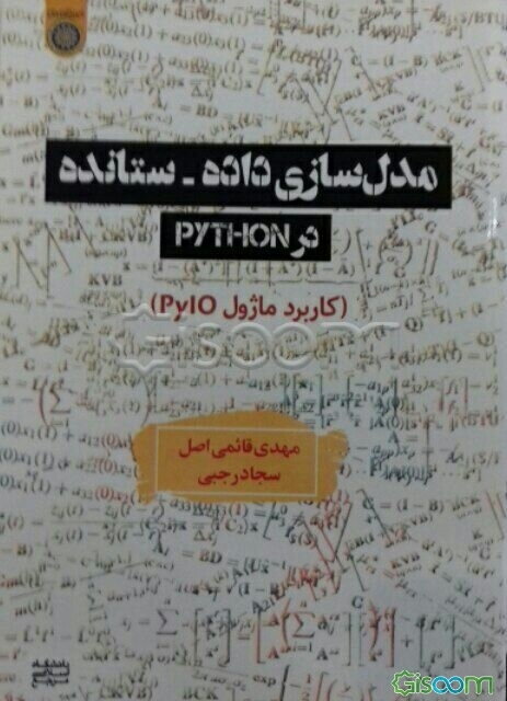 کتاب مدل‌سازی داده - ستانده در Python: کاربرد ماژول PyIO [چ1] -فروشگاه اینترنتی کتاب گیسوم