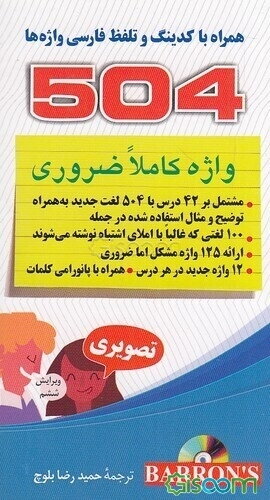 کتاب 504 واژه کاملا ضروری همراه با تصویر و کدینگ [چ3] -فروشگاه اینترنتی کتاب گیسوم