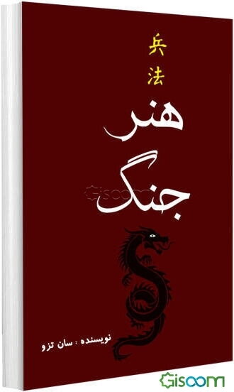 کتاب هنر جنگ [چ1] -فروشگاه اینترنتی کتاب گیسوم