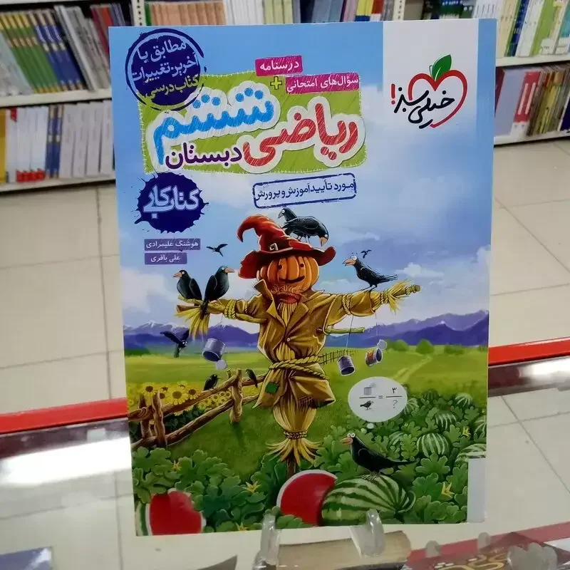 کتاب ریاضی ششم دبستان - کتاب کار [چ210] -فروشگاه اینترنتی کتاب گیسوم