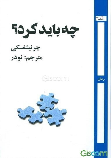 کتاب چه باید کرد؟ از داستان‌های مردم نو: با مقدمه شرح زندگی و آثار ...