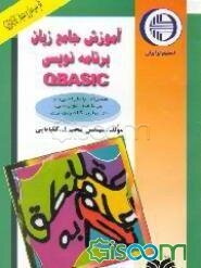 کتاب آموزش جامع زبان برنامه‌نویسی QBASIC (جلد 1) [چ2] -فروشگاه اینترنتی ...