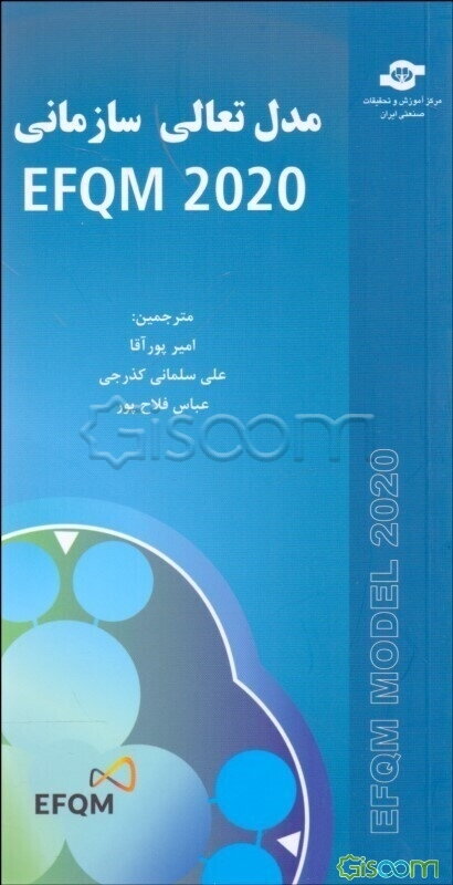 کتاب مدل تعالی سازمانی EFQM 2020 [چ1] -فروشگاه اینترنتی کتاب گیسوم