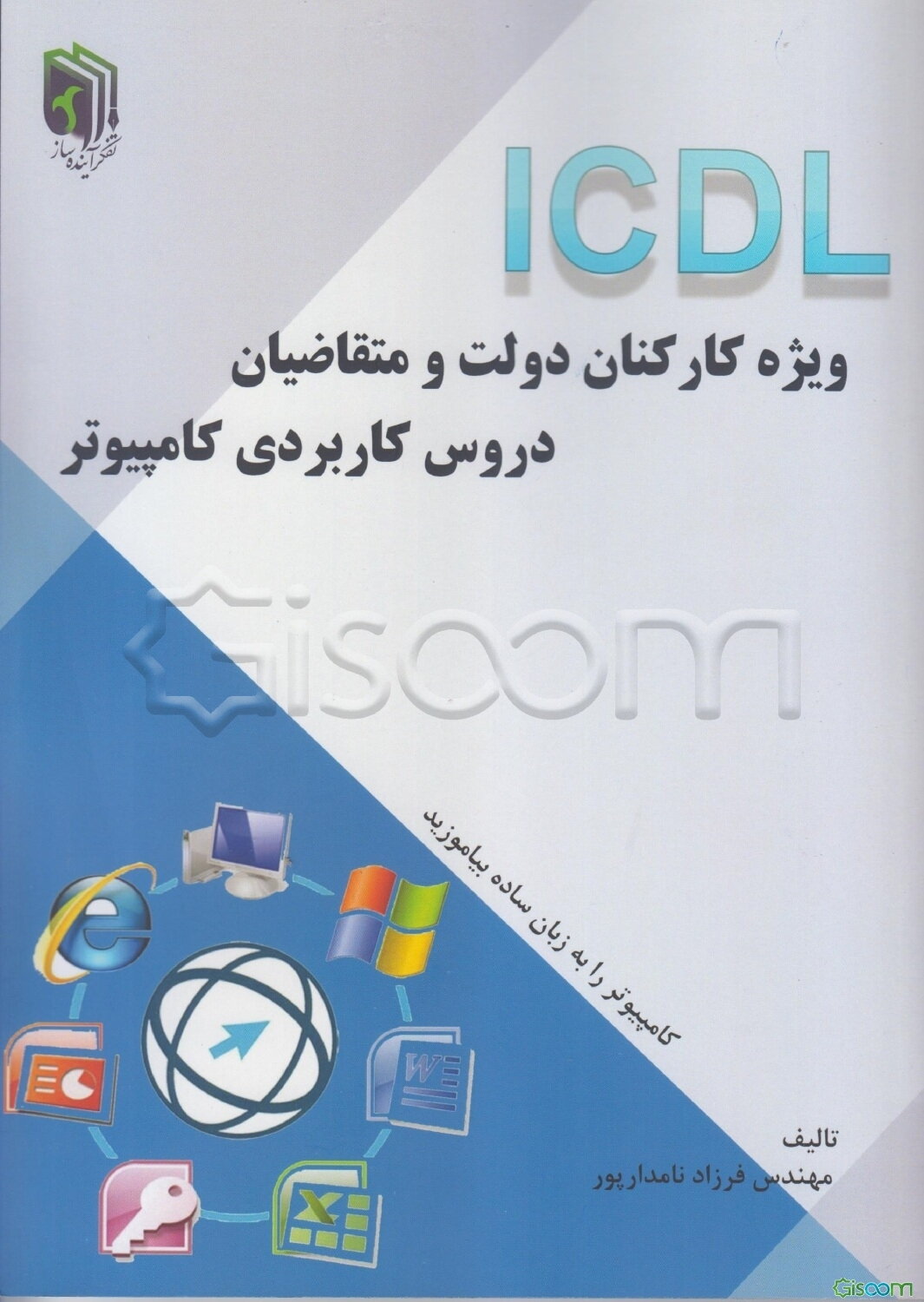 کتاب ICDL ویژه کارکنان دولت و متقاضیان دروس کاربری کامپیوتر [چ1 ...