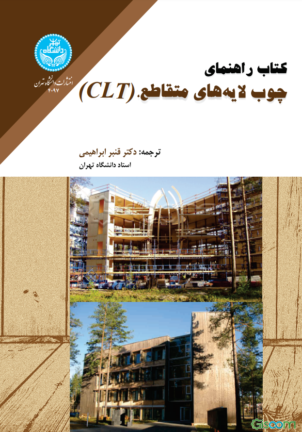 کتاب راهنمای چوب لایه‌های متقاطع (CLT) [چ1] -فروشگاه اینترنتی کتاب گیسوم