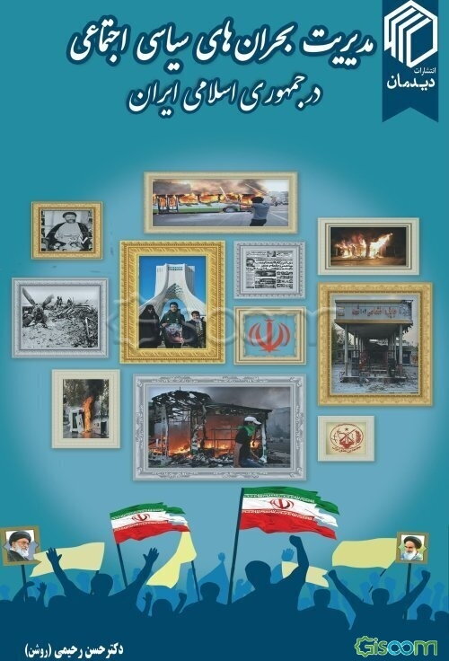 کتاب مدیریت بحران‌های سیاسی اجتماعی در جمهوری اسلامی ایران = Crisis ...