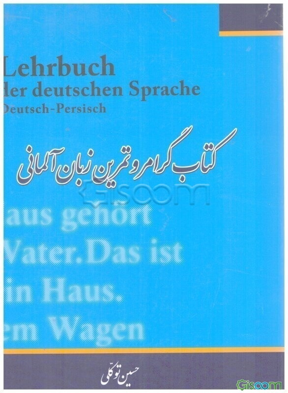 کتاب گرامر و تمرین زبان آلمانی = ‏‫Lehrbuch der deutschen sprache ...