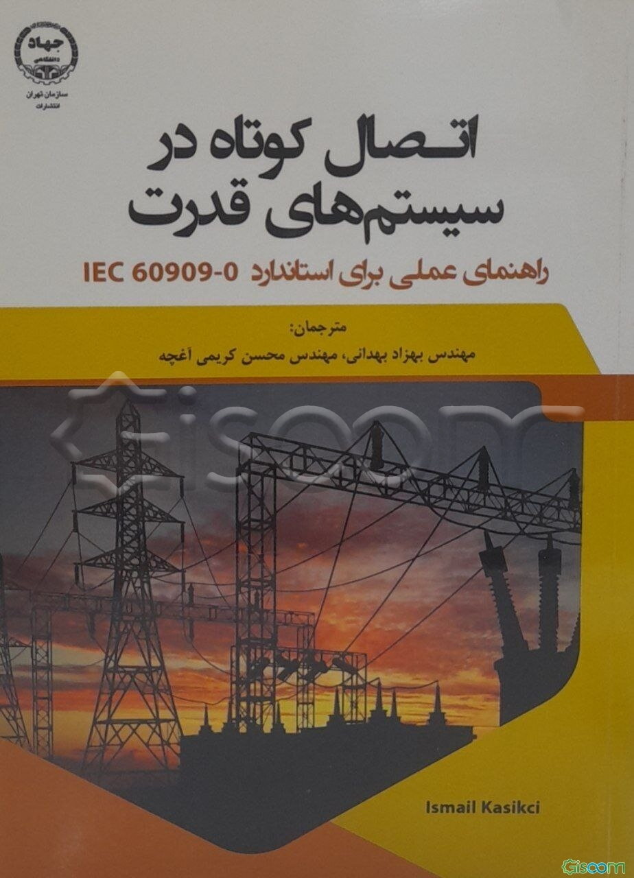 کتاب اتصال کوتاه در سیستم‌های قدرت: راهنمای عملی برای استاندارد IEC 60909-0 [چ1] -فروشگاه ...