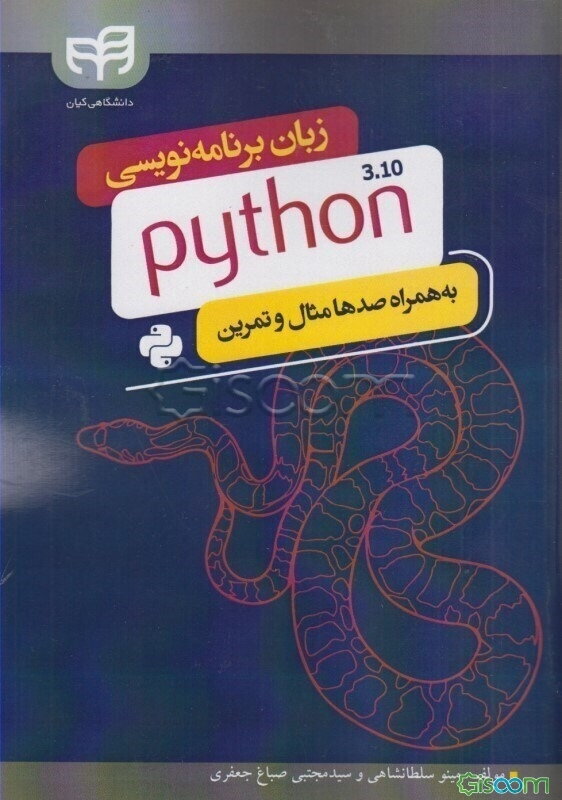 کتاب زبان برنامه‌نویسی python 3.10: به‌همراه صدها مثال و تمرین [چ1] -فروشگاه اینترنتی کتاب گیسوم