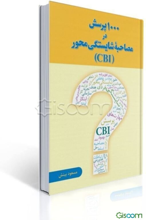 کتاب 1000 پرسش در مصاحبه شایستگی محور (CBI) [چ1] -فروشگاه اینترنتی کتاب ...