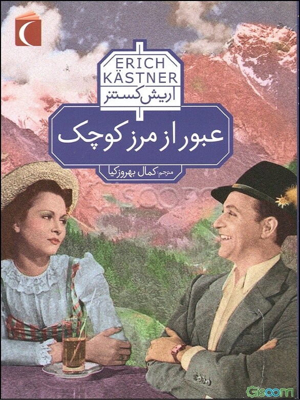 کتاب عبور از مرز کوچک-فروشگاه اینترنتی کتاب گیسوم