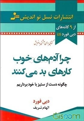 کتاب چرا آدم‌های خوب کارهای بد می‌کنند [چ4] -فروشگاه اینترنتی کتاب گیسوم