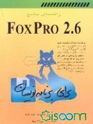 کتاب راهنمای جامع Foxpro 2.6 برای برنامه‌نویسان [چ12] -فروشگاه اینترنتی ...
