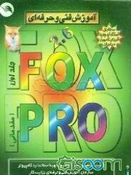 کتاب آموزش فنی و حرفه‌ای Foxpro 2.6 (مقدماتی) (جلد 1) [چ7] -فروشگاه ...