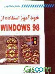 کتاب خودآموز استفاده از Windows 98 [چ5] -فروشگاه اینترنتی کتاب گیسوم