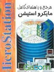 کتاب مرجع و راهنمای کامل مایکرو استیشن = reference guide MicroStation ...