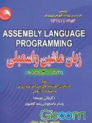 کتاب زبان ماشین و اسمبلی Assembly language programming [چ1] -فروشگاه اینترنتی کتاب گیسوم