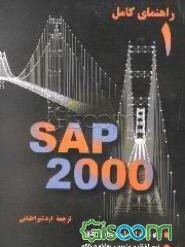 کتاب راهنمای کامل SAP2000 (جلد 1) [چ1] -فروشگاه اینترنتی کتاب گیسوم