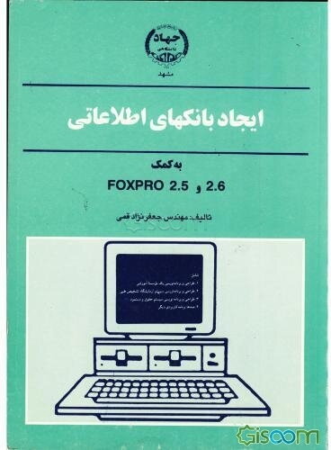 کتاب ایجاد بانکهای اطلاعاتی به کمک Foxpro 2.5 , 2.6 [چ10] -فروشگاه ...