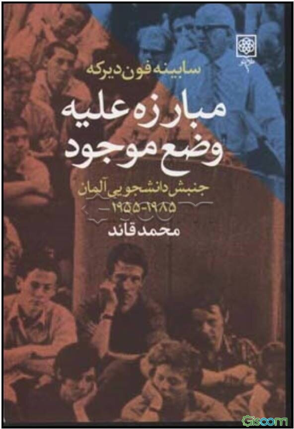کتاب مبارزه علیه وضع موجود: جنبش دانشجویی آلمان 1955 - 1985 [چ1] -فروشگاه اینترنتی کتاب گیسوم