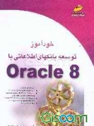 کتاب خودآموز توسعه بانکهای اطلاعاتی با Oracle 8 [چ1] -فروشگاه اینترنتی ...