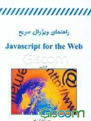 کتاب راهنمای ویژوال سریع = Javascript for the world wide web [چ1] -فروشگاه اینترنتی کتاب گیسوم