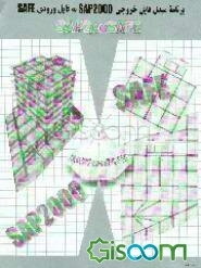 کتاب برنامه مبدل فایل خروجی SAP2000 به فایل ورودی SAP2exSAFE : SAFE [چ1 ...
