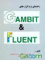 کتاب راهنمای نرم‌افزارهای Gambit & fluent [چ1] -فروشگاه اینترنتی کتاب گیسوم