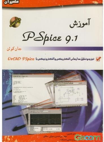 کتاب آموزش PSpice 9.1: تجزیه و تحلیل مدارهای الکتریکی و الکترونیکی با Orcad PSpice [چ1] -فروشگاه ...