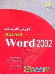 کتاب آموزش گام به گام "Microsoft Word 2002 "XP [چ2] -فروشگاه اینترنتی کتاب گیسوم