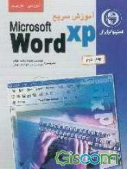 کتاب آموزش Word XP [چ2] -فروشگاه اینترنتی کتاب گیسوم