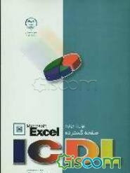 کتاب مهارت چهارم Microsoft Office EXCEL :ICDL [چ1] -فروشگاه اینترنتی کتاب گیسوم
