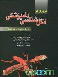کتاب مروری بر انگل‌شناسی دامپزشکی (کرم‌ها، بندپایان، و تک‌یاختگان) [چ1 ...