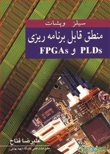 کتاب منطق قابل برنامه‌ریزی PLDها و FPGAها [چ1] -فروشگاه اینترنتی کتاب گیسوم