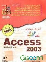 کتاب آموزش تصویری Access 2003 [چ2] -فروشگاه اینترنتی کتاب گیسوم