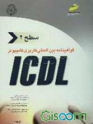 کتاب گواهی‌نامه بین‌المللی کاربری کامپیوتر ICDL "سطح دوم" (جلد 2) [چ9 ...
