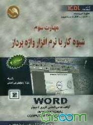 کتاب مهارت سوم: توانایی کار با واژه‌پرداز Word Processing: مطابق با آخرین استاندارد ICDL (نسخه 4 ...