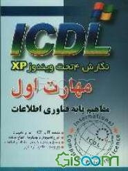 کتاب مهارت اول ICDL: نگارش 4 تحت ویندوز XP: مفاهیم پایه فناوری اطلاعات [چ2] -فروشگاه اینترنتی ...