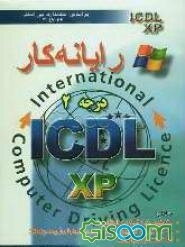 کتاب رایانه‌کار درجه 2 ICDL نگارش XP: بر اساس جدیدترین استاندارد 42/26-3 [چ7] -فروشگاه اینترنتی ...